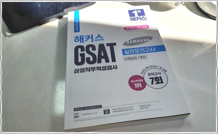 삼성 gsat 모의고사로 삼성 채용 준비 : 네이버 블로그