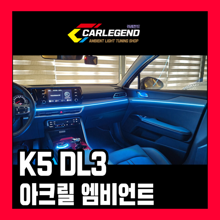 K5 DL3 엠비언트 라이트 아크릴 실내 튜닝 무드등 시공 3세대 조명 가격 상담 : 네이버 블로그