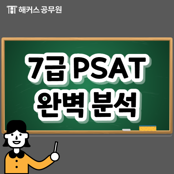 7급 PSAT 1차 합격자 확인하고 국가직 공무원 준비하자 : 네이버 블로그