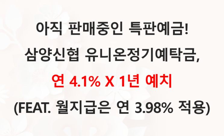 아직 판매중인 특판예금 삼양신협 유니온정기예탁금 연 41 X 1년예치 Feat 월지급은 연 398 금리적용