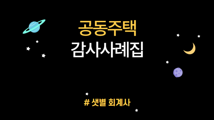 2021 알기쉬운 공동주택아파트 감사사례충청남도 입주자대표회의 선거관리위원회 Ep3 회의에 참석하지 않은 동별