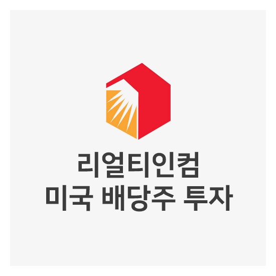 미국 월배당주 리얼티인컴 주식 주가 배당금 정리 및 투자 현황 네이버 블로그