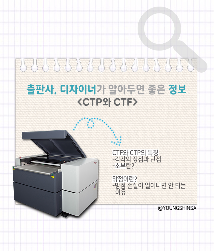 [영신사 인쇄 정보] CTP와 CTF : 네이버 블로그