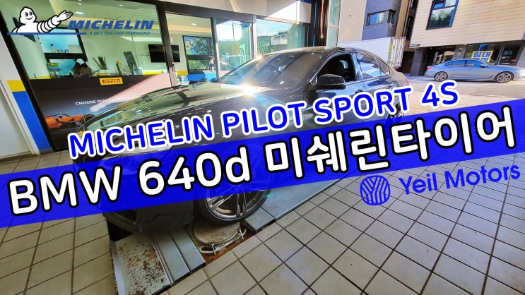 BMW 640d 타이어 장착 미쉐린 파일럿 스포츠 4S 245 35 20 275 30 20인치 대전 미쉐린 타이어 싼집 계룡 ...