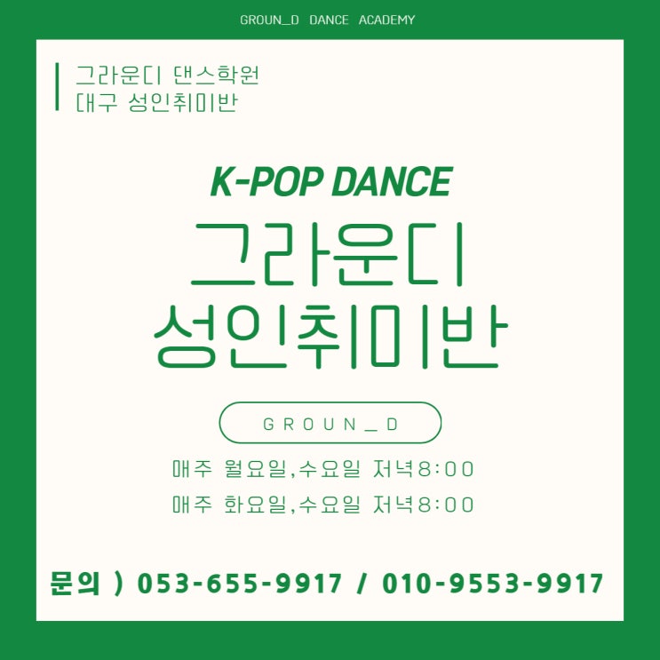 대구댄스달서구댄스학원 곧 정원 마감 대구 방송댄스 케이팝댄스 성인취미반 모집 제대로 즐길수 있는 취미생활