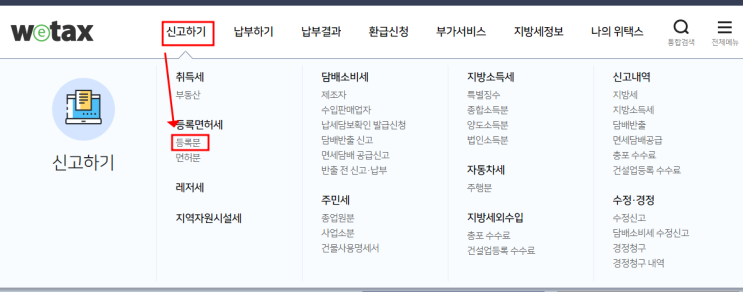 위택스(wetax)로 법인 등록면허세 납부방법 - 인터넷 셀프 법인등기 납세번호 확인 : 네이버 블로그