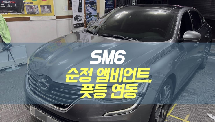 대구 SM6 순정 데시보드 LED 엠비언트 시공 / 풋등 연동 작업 : 네이버 블로그