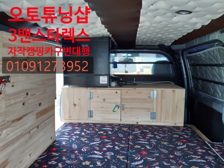 그랜드스타렉스3밴 자작캠핑카 구조변경 대행 경남 최저가 튜닝대행 부산김해양산창원마산진해울산밀양거제도통영대구