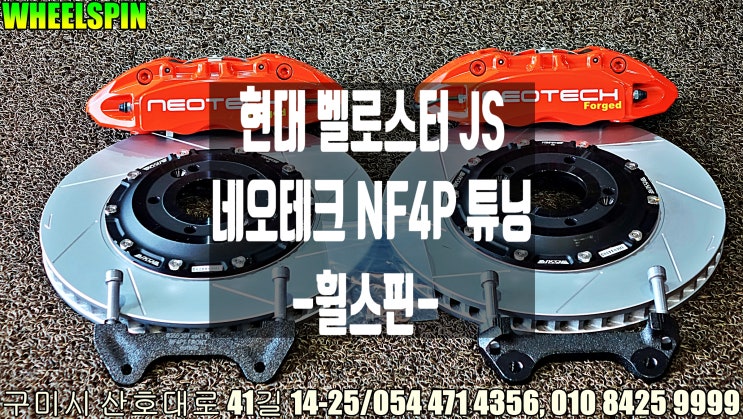현대자동차 벨로스터JS 네오테크 인증브레이크 NF4P 튜닝 + 구미브레이크튜닝전문 + 휠스핀 : 네이버 블로그