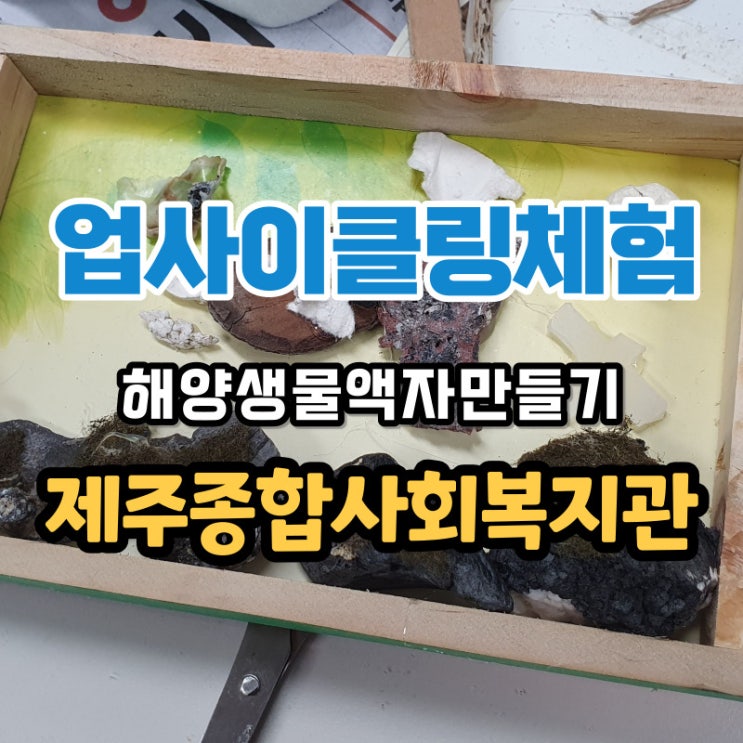 업사이클링체험활동 해양생물액자만들기 초록우산어린이재단과 함께 했어요 네이버 블로그