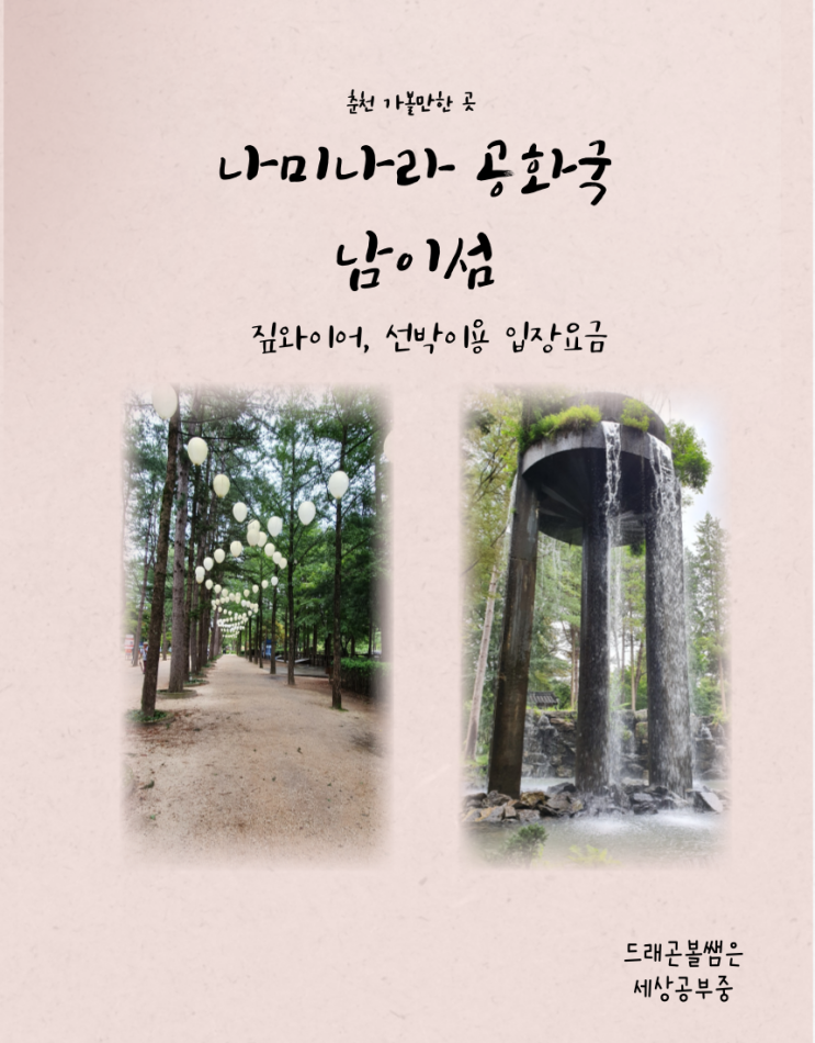 춘천 가볼만한 곳 남이섬 여행 입장권 짚와이어 선박 이용 나미나라 공화국 입장 네이버 블로그