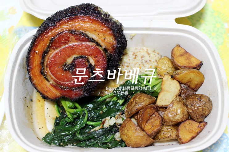 성수 문츠바베큐 줄서는식당 미국식 바비큐 훈제 삼겹살 포르게타 꽃갈비살 바베큐 훈연 비프립 플래터 풀드포크 네이버 블로그