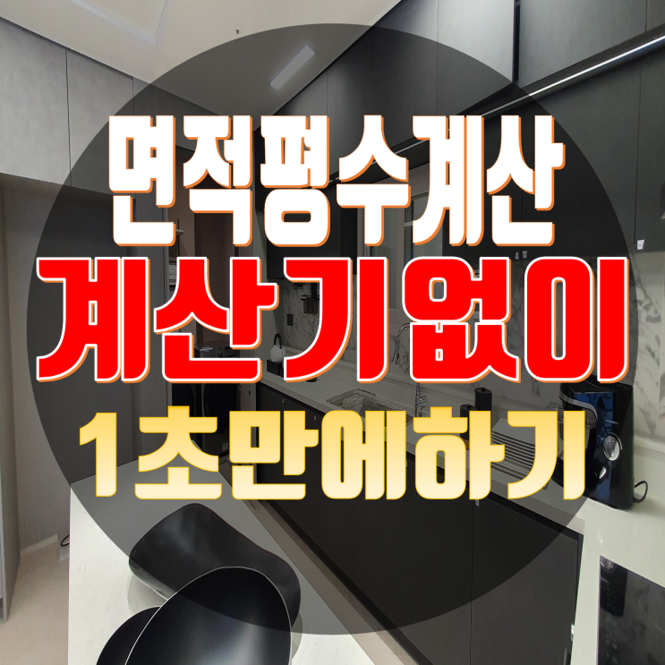 제곱미터를 평으로 평을 제곱미터로 계산기 없이 바로 계산하기 네이버 블로그