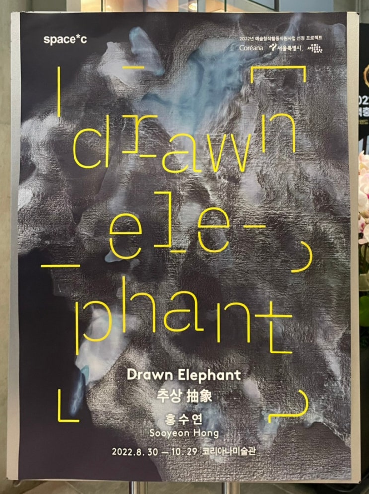 홍수연 개인전 : Drawn elephant - 코리아나 미술관 (예약링크) : 네이버 블로그
