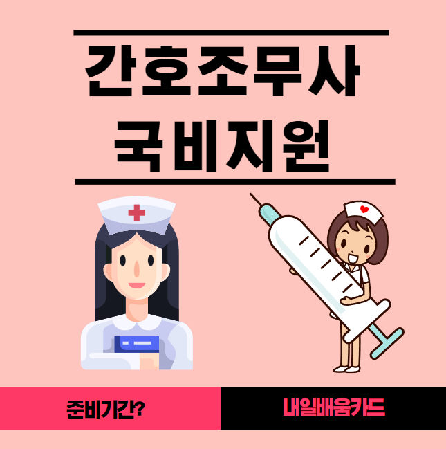 간호조무사자격증 국비지원자격증 따는 데 걸리는 시간은 네이버 블로그