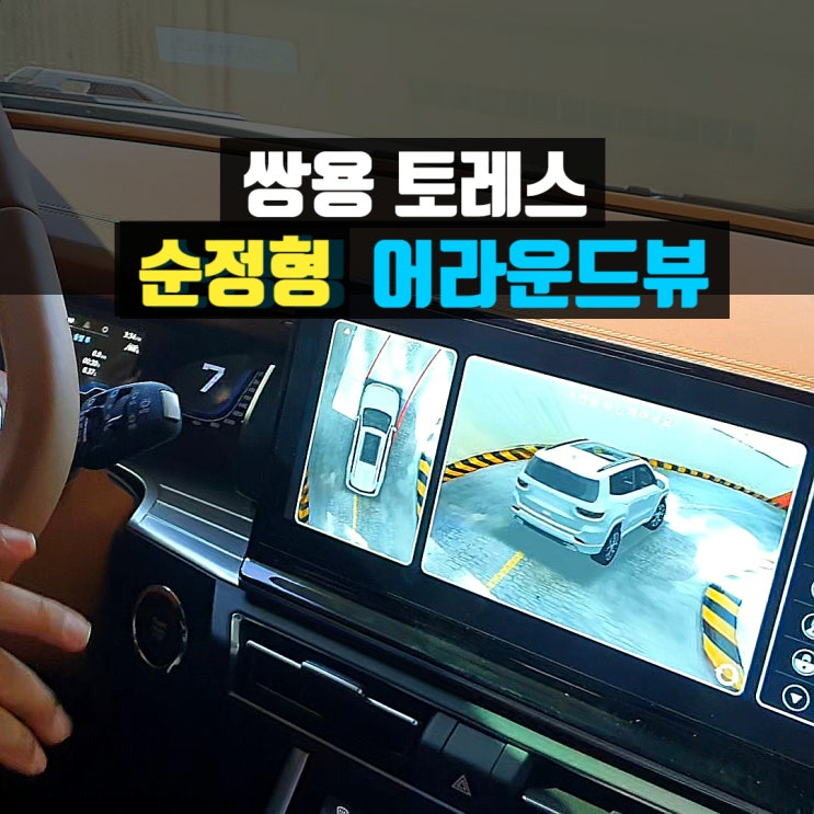 쌍용 토레스 순정형 제이엠뷰250 서라운드뷰 리뷰 네이버 블로그