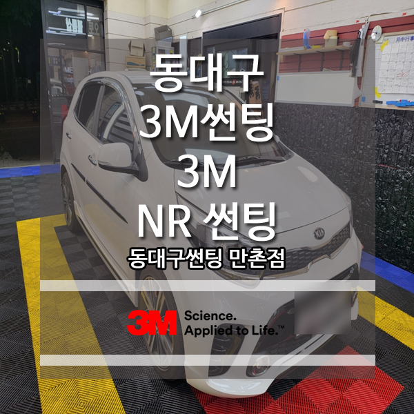 동대구3M썬팅 완벽 차단력 3M NR 가성비갑 시공 : 네이버 블로그