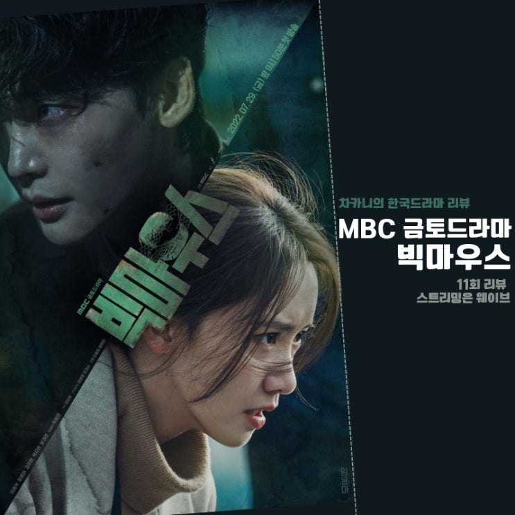 금토드라마 Mbc 빅마우스 11회 리뷰 당신이 빅마우스라고 숨겨진 정체를 드러낸 노박 방장님 간수철이 이제