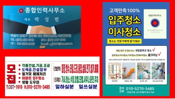 부산직업소개소아파트청소방역에어컨청소입주청소이사청소건설인력전기도장철거해체생활도우미구인구직건물청소사무실