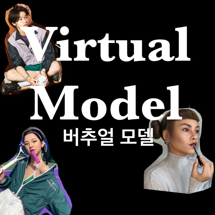 Virtual model 버추얼 모델(인플루언서)_오로지, 릴미켈라, 류이드, 슈두, 무아인 : 네이버 블로그