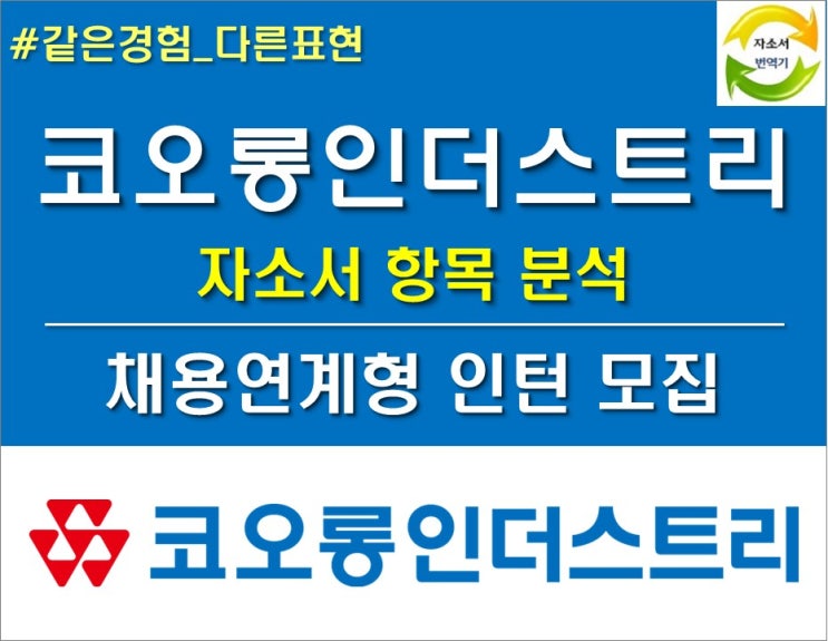 코오롱인더스트리 인턴 채용 자소서 및 연봉 인재상 네이버 블로그