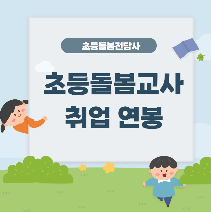 초등돌봄교사 초등돌봄전담사 되는법 면접 급여 까지 모든정보 네이버 블로그