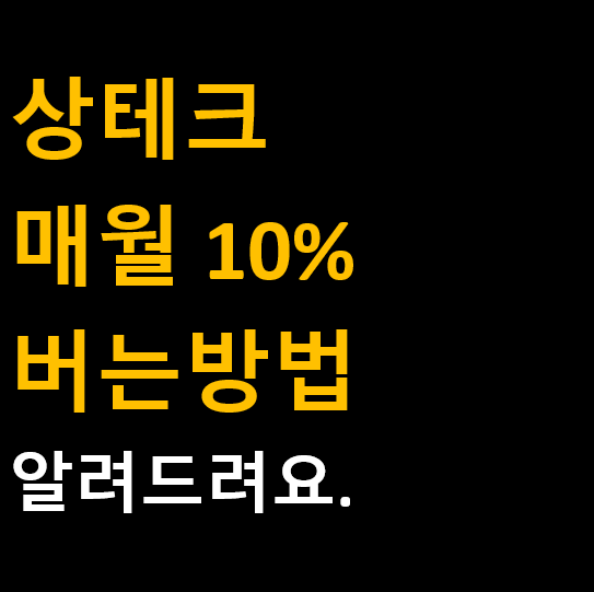 상테크 해피머니상품권을 이용한 10프로 수익얻는법 안내 네이버 블로그