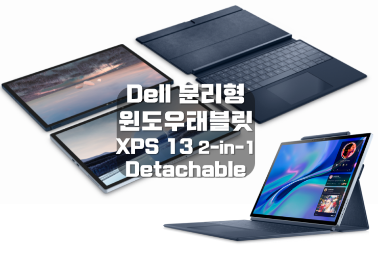 Dell XPS 13 2-in-1 Detachable 델 프리미엄 노트북 탈부착 키보드 스타일러스펜 : 네이버 블로그