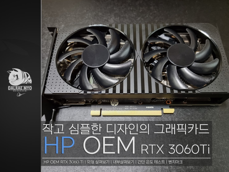 [PC] HP OEM RTX 3060 Ti - 분해 살펴보기 온도 발열 테스트 : 네이버 블로그
