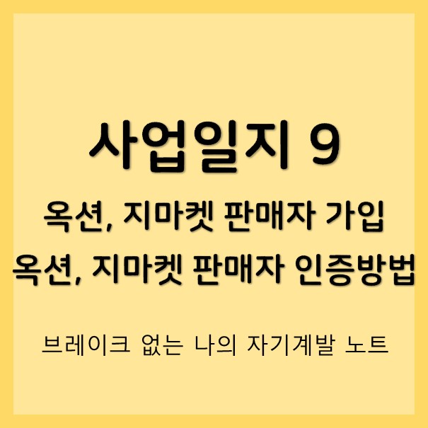 해외구매대행 사업일지 9 옥션지마켓 판매자 가입 및 필요서류esm Plus 나이스 사업자정보등록 네이버 블로그