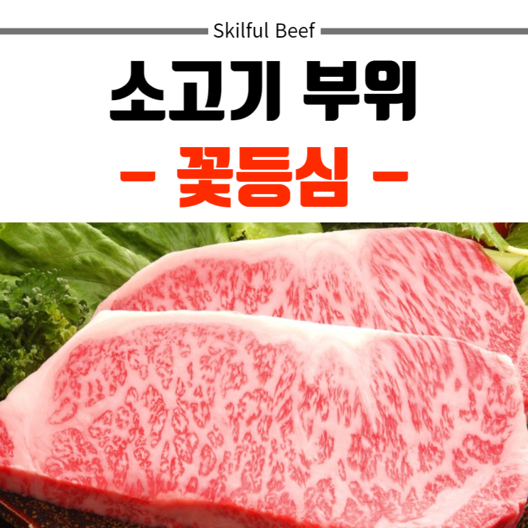 소고기 꽃등심 맛있게 굽는법 칼로리 단백질함량 요리까지 네이버 블로그