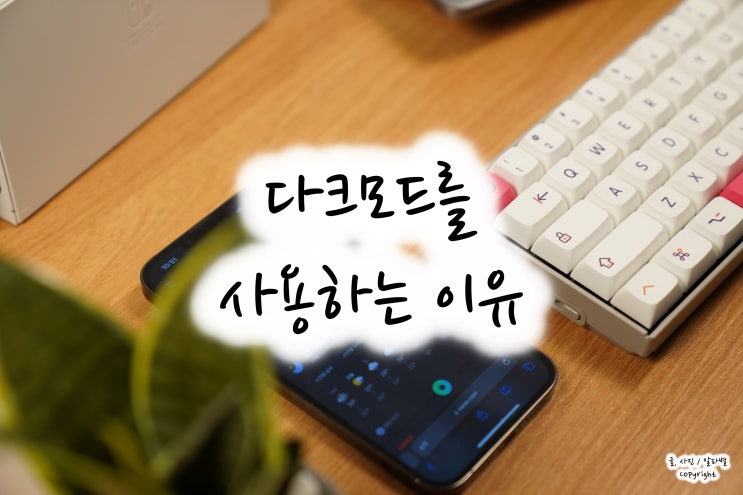 스마트폰 다크모드를 사용해도 좋을 이유 2가지 네이버 블로그