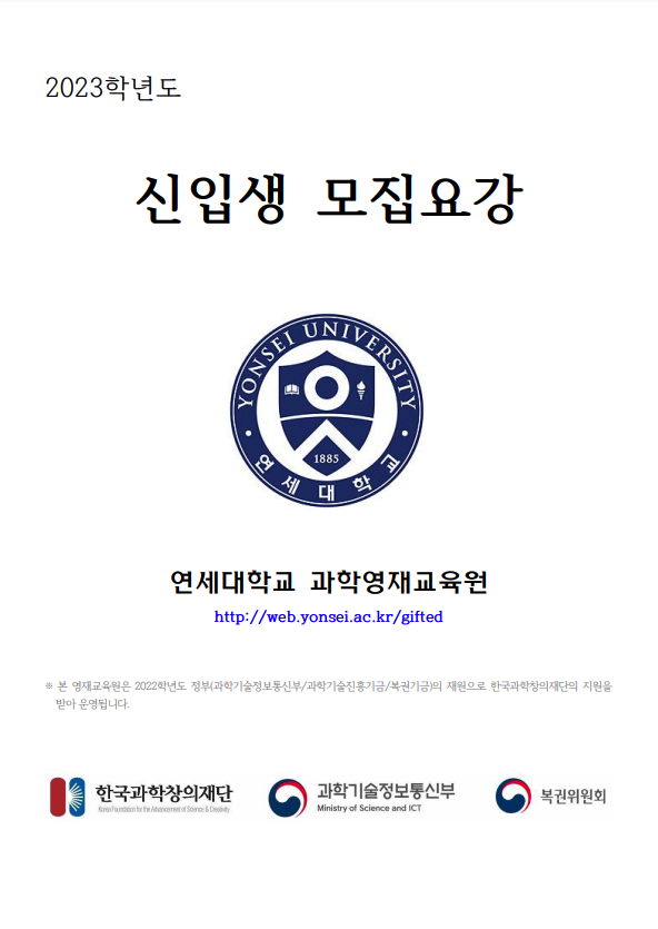 연세대학교 과학영재교육원 2023학년도 연대 과학영재원 신입생 모집 요강 일정 및 유의 사항 네이버 블로그