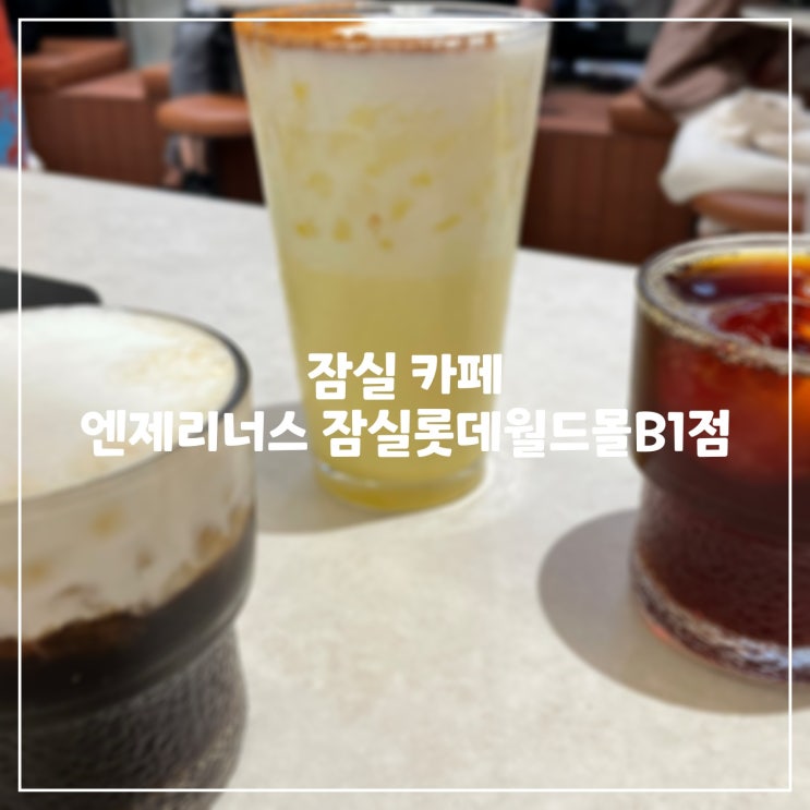 잠실 카페 엔제리너스 롯데월드몰b1점 베이커리와 로스터링 볼 수 있는 특별한 엔제리너스 네이버 블로그