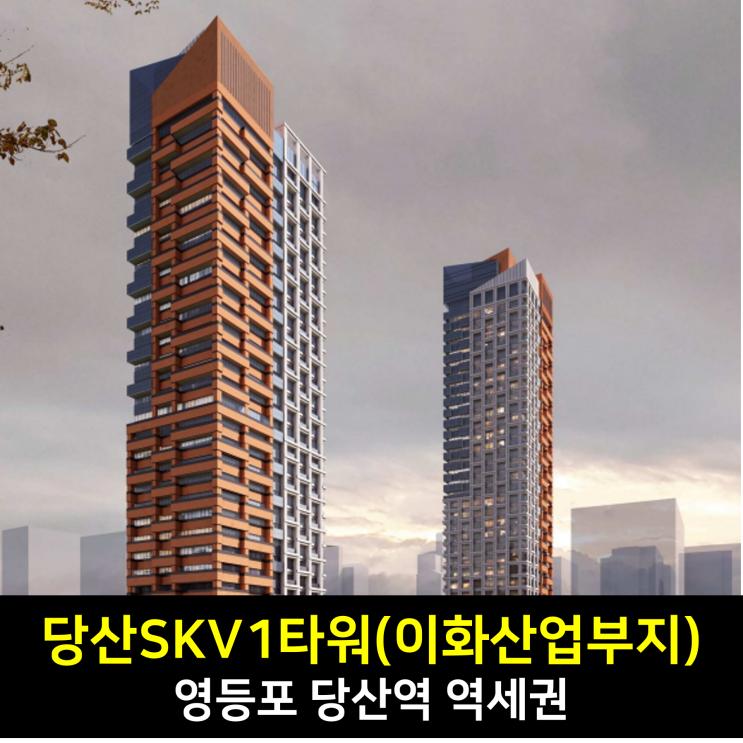 당산SKV1타워(이화산업부지) 분양정보 및 의향서 접수 안내 : 네이버 블로그