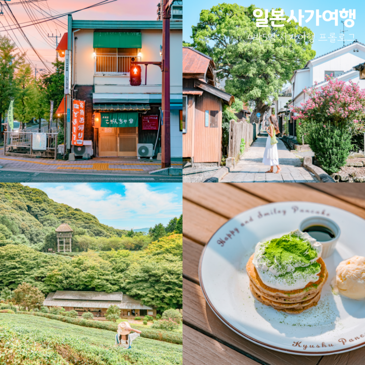 일본 사가여행 4박 5일 일정 경비 프롤로그 네이버 블로그