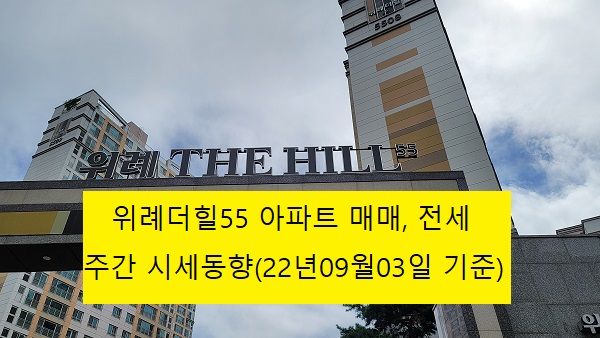 위례더힐55 아파트 매매 전세 주간 시세동향22년09월03일 기준 도무스부동산 위례더힐55 아파트단지내 정문상가로