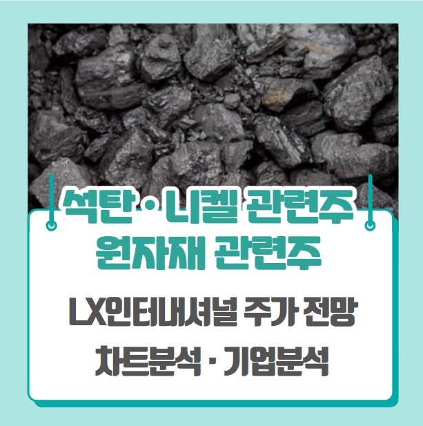 석탄 관련주 니켈 관련주 원자재 관련주lx인터내셔널 주가 차트분석 네이버 블로그