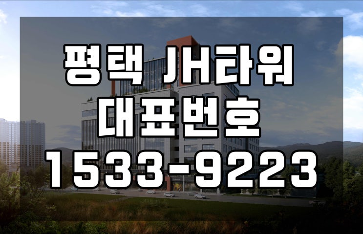 삼성전자 평택 캠퍼스와 브레인시티 호재 품은 평택 Jh타워 지식산업센터 신규분양 네이버 블로그
