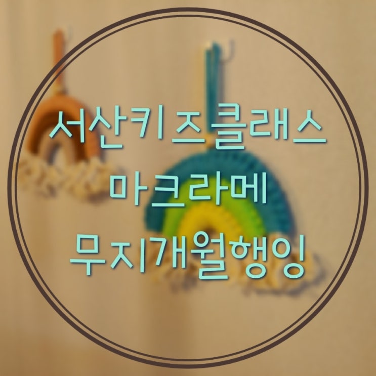 서산공방 「미래의감성」 키즈클래스 마크라메 무지개월행잉 원데이 홈클래스 모던마크라메베이직lv1 마크라메자격증 한국모던마크라메