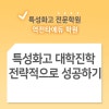 특성화고 대학진학 전략적으로 성공하기 네이버 블로그