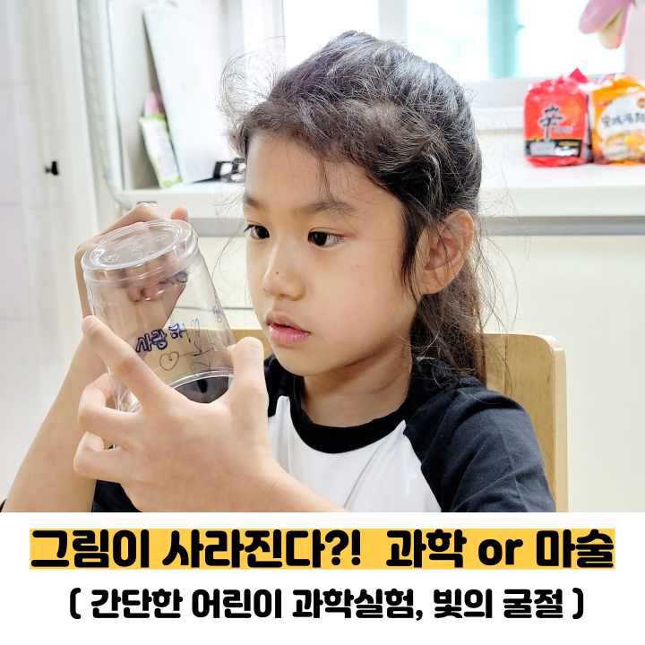 그림이 사라진다테이크아웃 커피컵을 이용한 어린이 과학실험빛의굴절빛의반사 네이버 블로그