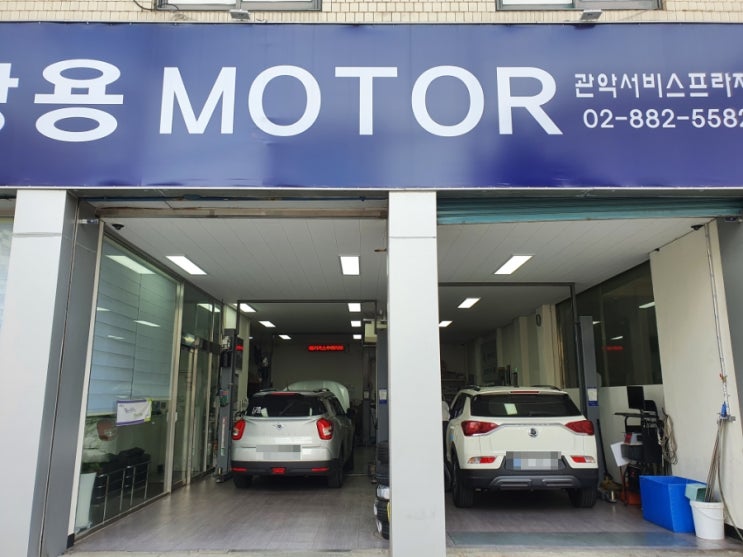 자동차 엔진오일 세트 교환 쌍용자동차 봉천관악서비스센터 방문 네이버 블로그