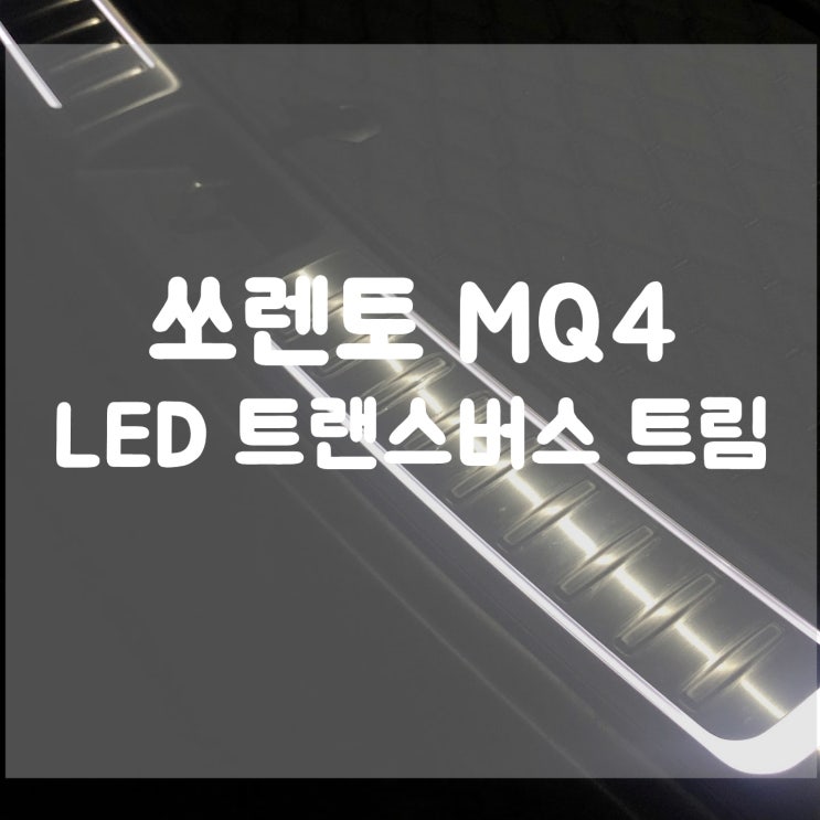 기아 쏘렌토 MQ4 북미형 LED 트렁크 트랜스버스트림 장착 DIY : 네이버 블로그
