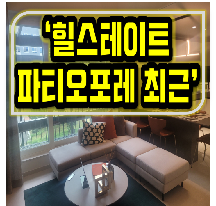 힐스테이트 양주옥정 파티오포레 공급 확인 네이버 블로그