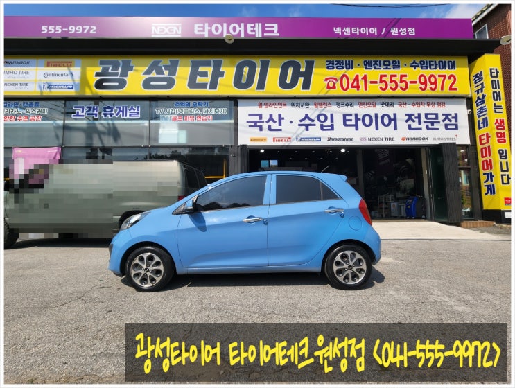 천안타이어 광성타이어 타이어테크 원성점 기아 올뉴모닝 리뷰 네이버 블로그
