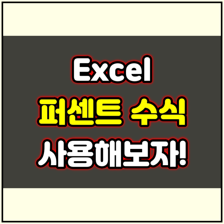 엑셀 퍼센트 수식 계산 하는 법 알아보자 네이버 블로그
