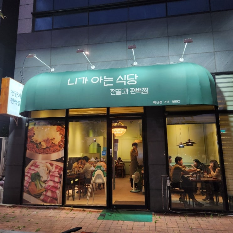 대구 신서동 맛집 상차림처럼 정갈한 맛의 편백찜 니가아는식당 혁신점 네이버 블로그