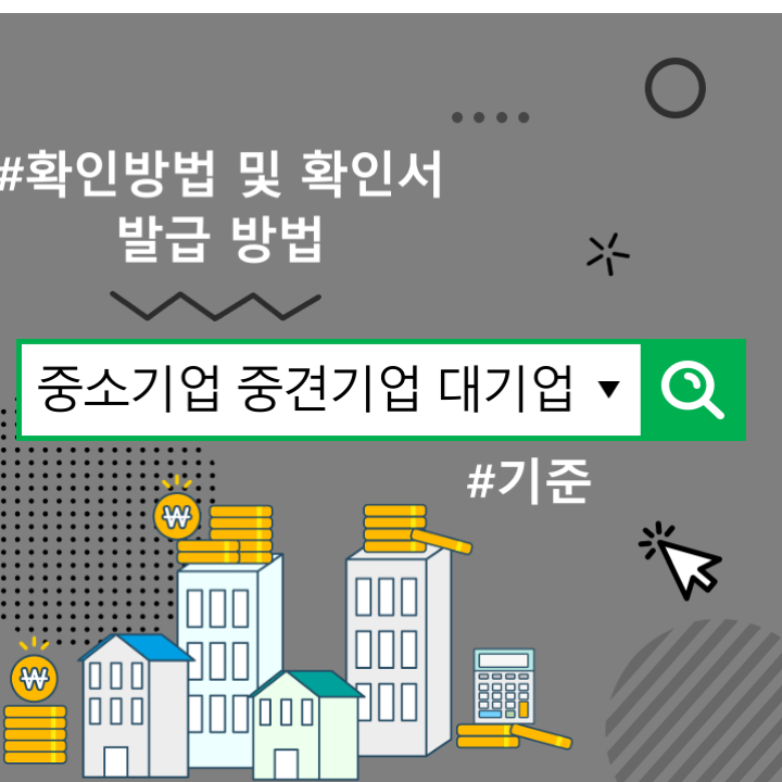 중소기업 중견기업 대기업 기준 확인방법 및 확인서 발급 방법 네이버 블로그