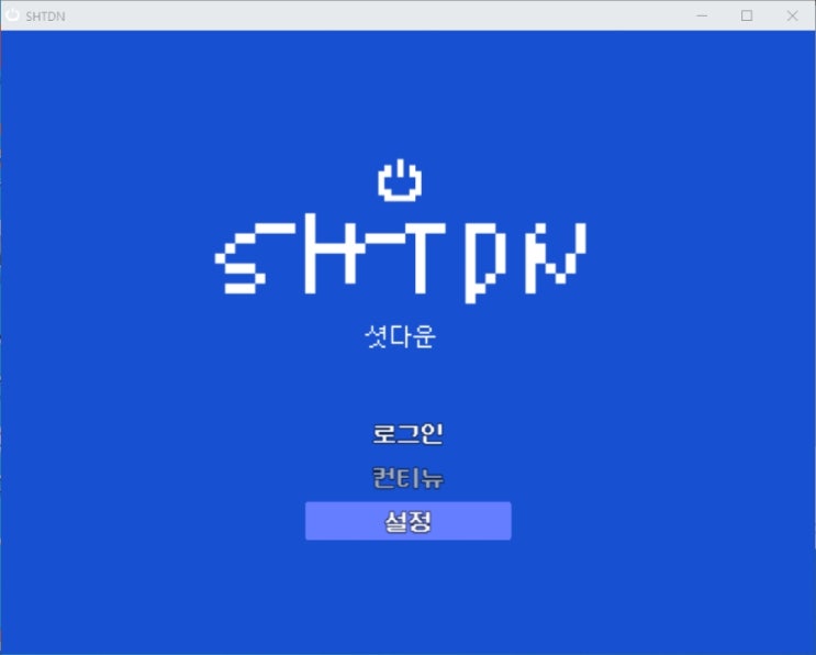 SHTDN(셧다운)를 했습니다👍 : 네이버 블로그